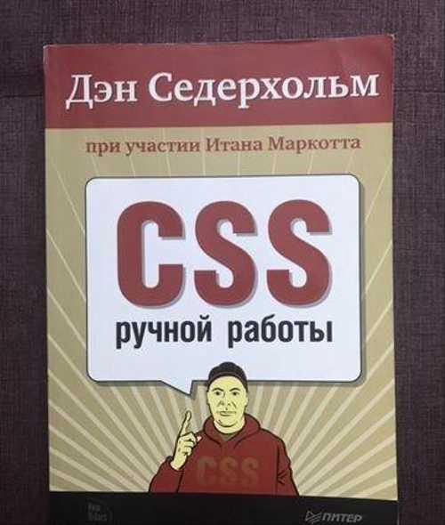 Дэн Седерхольм: CSS ручной работы Москва | Товары для хобби | Festima.Ru – мониторинг объявлений