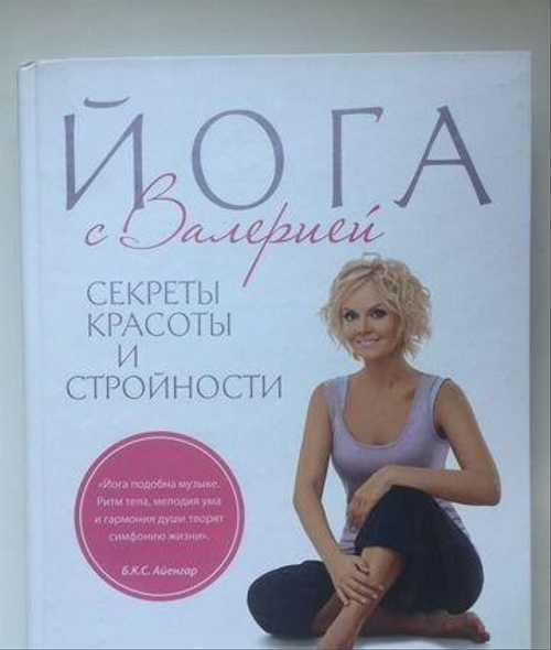 Книга йога с Валерией