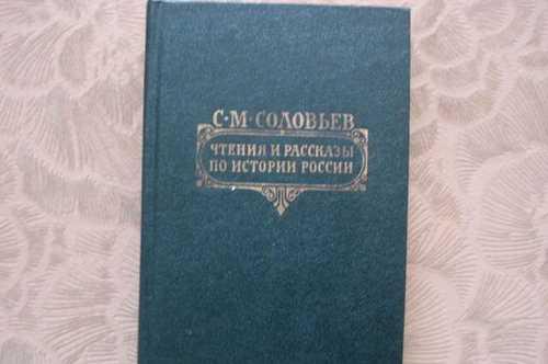 С.М.Соловьев Чтения и рассказы по истории России