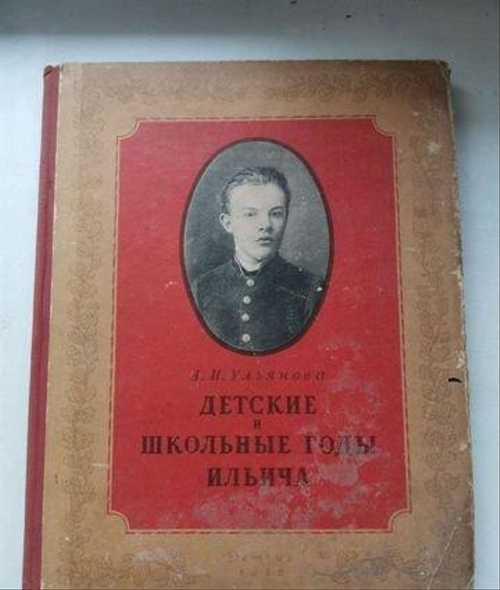 Книга "Детские и школьные годы Ильича", 1955 г