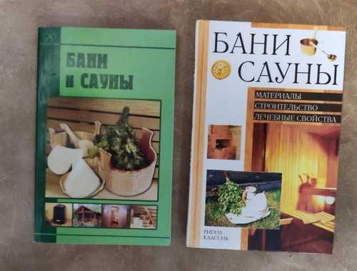 Книги Все о бане и сауне