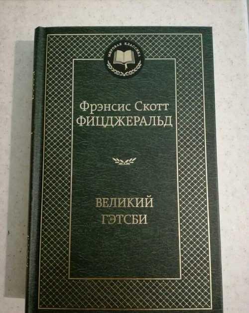Книга Великий Гэтсби