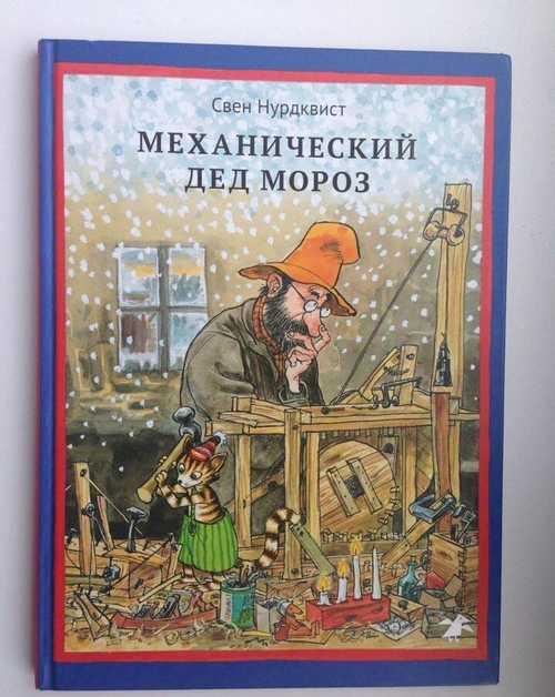 Книга,Механический Дед Мороз"