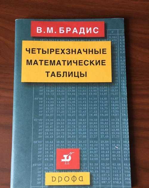 Чеиерыхзначные математические таблицы Брадиса