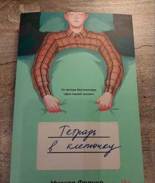 Франко микита читать книгу. Тетрадь в клетку книга. Микита Франко книги. Тетрадь в клеточку Микита Франко. Тетрадь в клеточку Микита Франко читать.