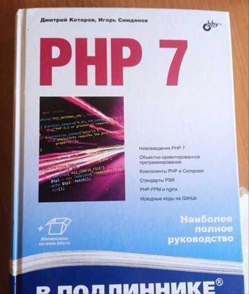 Книга PHP 7, Котеров и Симдянов, бхв 2018