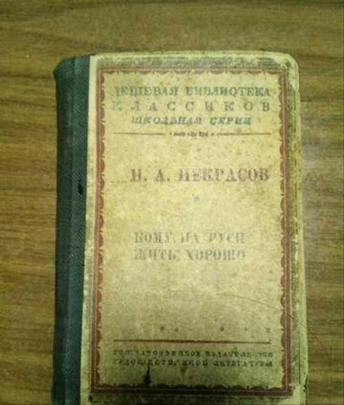 Н.А.Некрасов. Кому на Руси жить хорошо 1932г