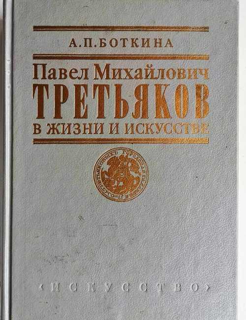 Павел Михайлович Третьяков Боткина А. П