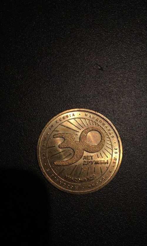 Коллекционная Монета Макдоналдс 30 лет