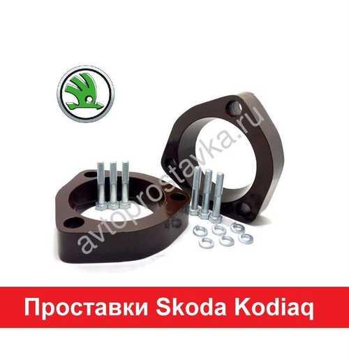 Проставки кодиак. Kodiaq проставки. Проставки на шкоду Кодиак. Проставки для увеличения клиренса Йети. Проставки под пружины Шкода Кодиак.