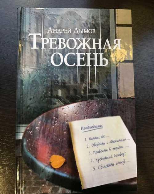 Тревожная осень. Автор Андрей Дымов