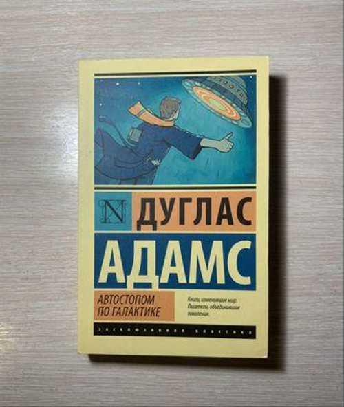 Книга Дуглас Адамс «Автостопом по галактике»