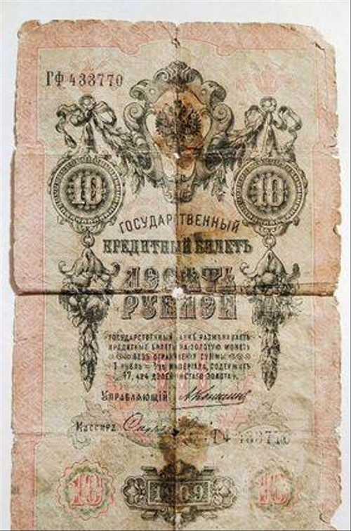 10рублей бумажных 1909 года