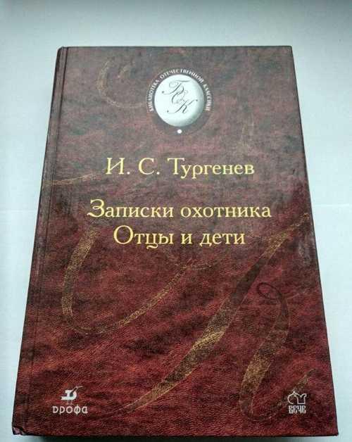 Тургенев "Отцы и дети"