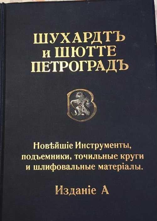 Книга Шухардт и Шютте. Петроград