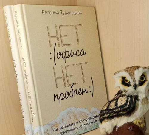 Евгения тудалецкаянет офиса - нет проблем. Как на