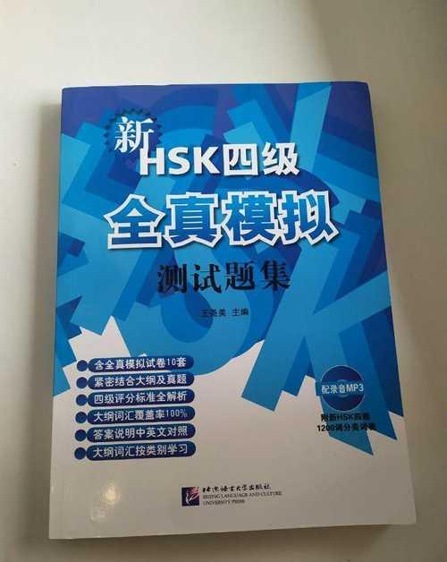 HSK 4 сборник упражнений