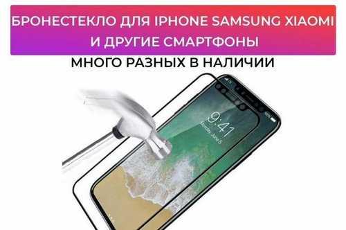 Бронестекло для iPhone Samsung Xiaomi и другие