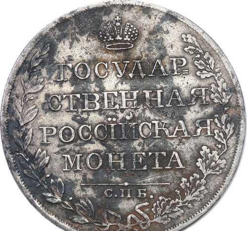 1 рубль 1809 года, С.П.Б.-М.К