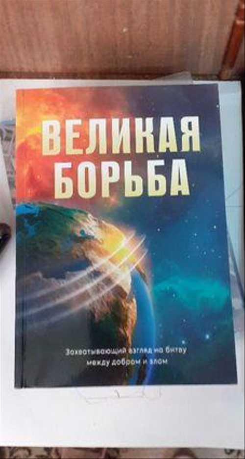 Книга великая борьба Элен Уайт