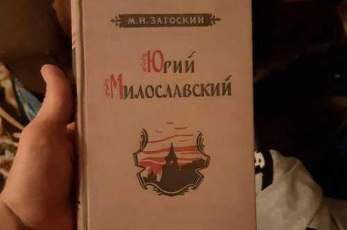 Юрий Милославский М.Н.Загорскин 1956г