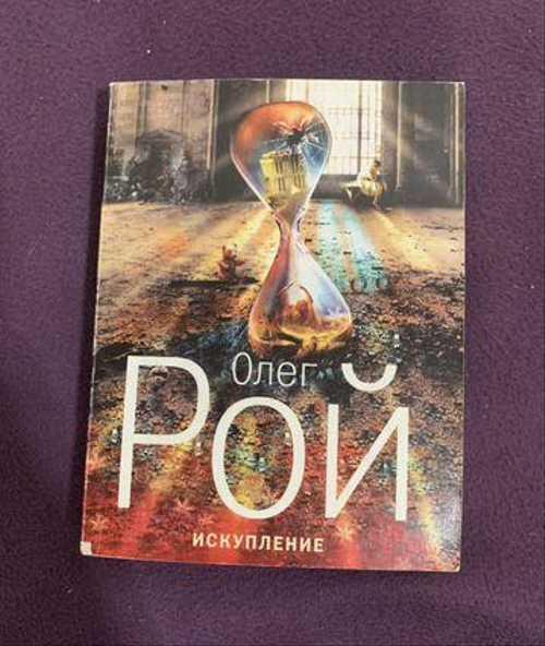 Книга искупление Олег Рой