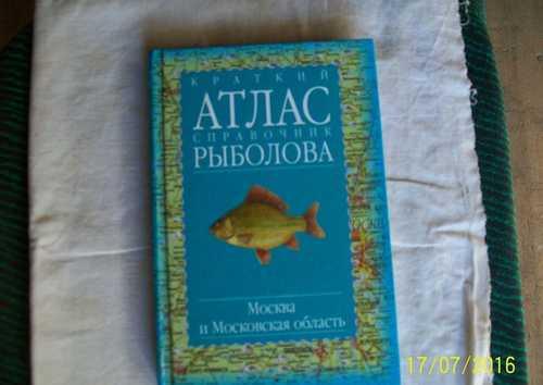 Атлас справочник рыбалова