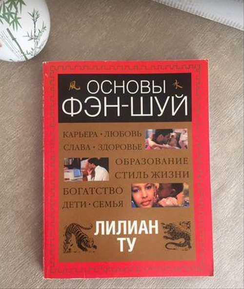 «Основы Фэн-Шуй» Лилиан Ту, книга