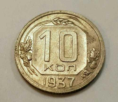 10 копеек 1937 UNC