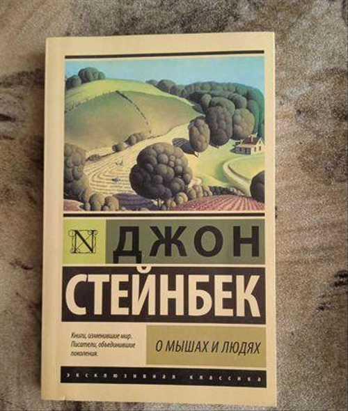 О мышах и людях джон стейнбек читать. Стейнбек о мышах и людях. Джон Стейнбек о мышах и людях. О мышах и людях Джон Стейнбек книга.