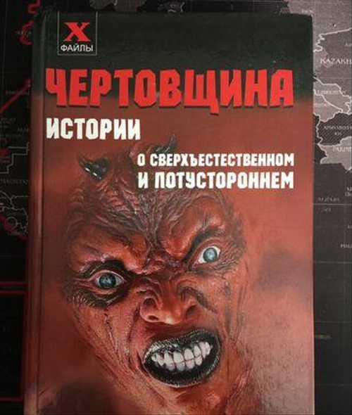X-Файлы. Чертовщина. Истории о сверхъестественном