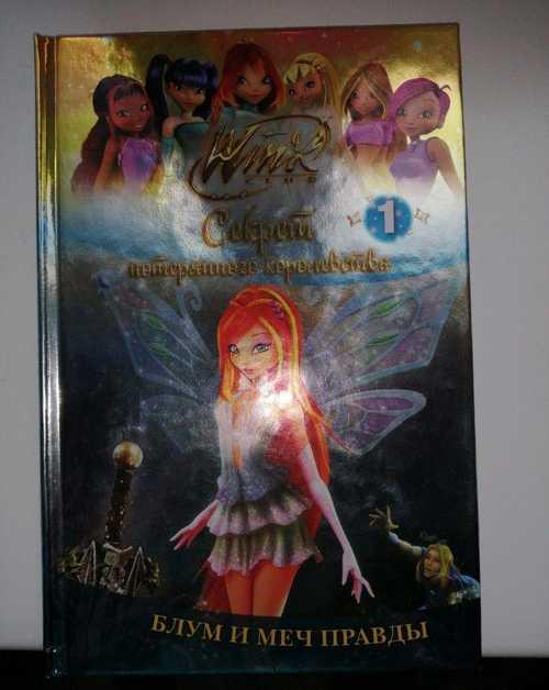 Серия Книг Винкс (Winx). Секрет потерянного короле