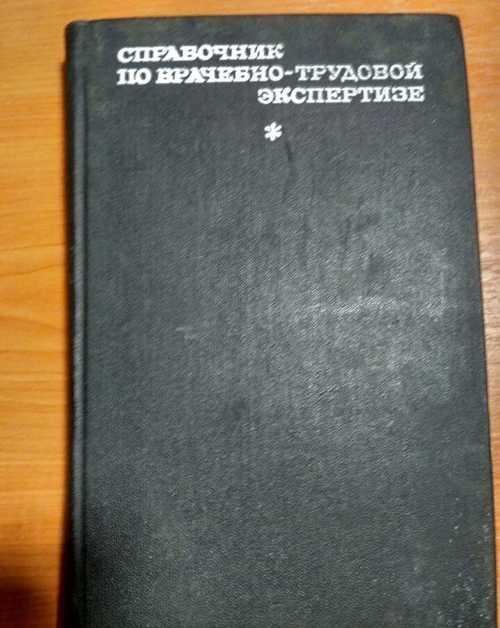 Справочники: экг, вр-трудовая экспертиза, терапия