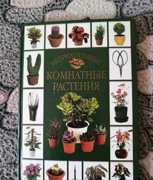 Книга о комнатных растениях