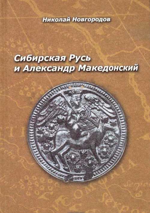 Сибирская Русь и Александр Македонский
