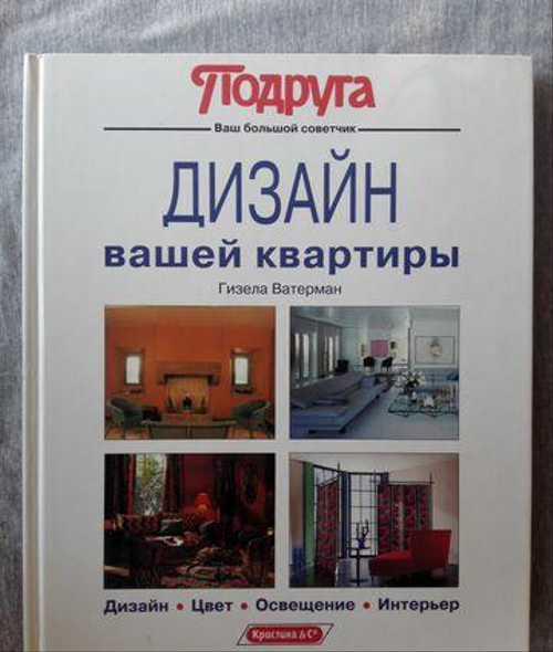 Подарочная книга по дизайну квартир