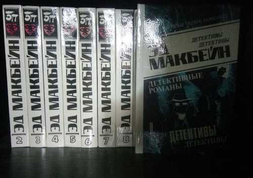 Эд Макбейн, 8 томов