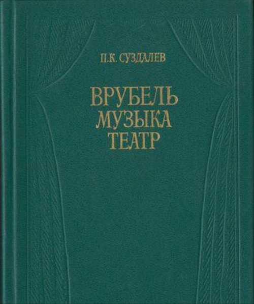 Врубель. Музыка. Театр. Суздалев П. К