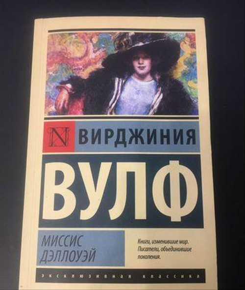 Миссис дэллоуэй вирджиния вулф книга