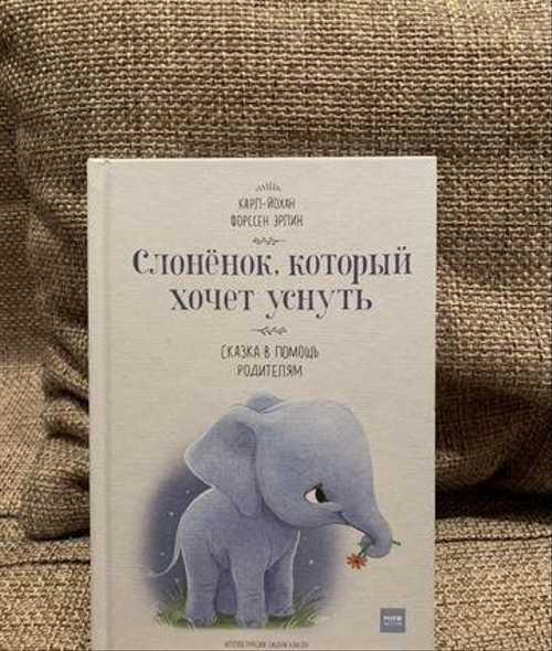 Дайте поспать книга. Слоненок который хочет уснуть. Слоненок, который хочет уснуть книга. Слоник который хочет уснуть. Сказка Слоник который хочет уснуть.