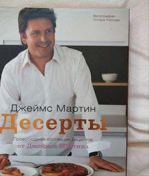 Джеймс Мартин Десерты