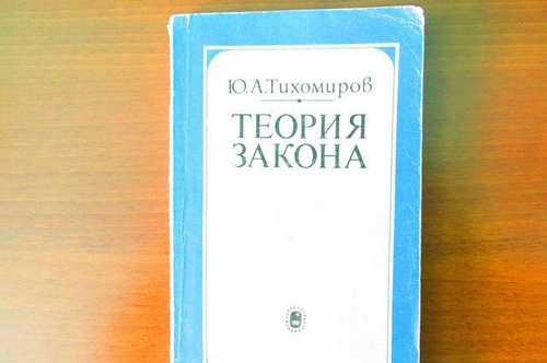 Теория закона Ю.А. Тихомиров