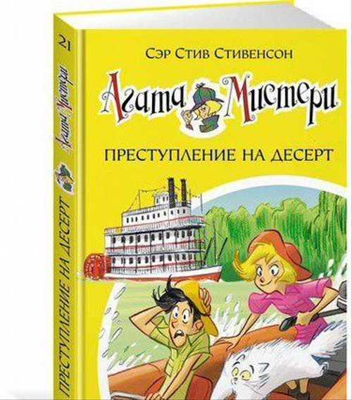 Агата Мистери. Книга 21. Преступление на десерт