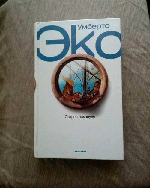 Умберто Эко «Остров накануне» книга