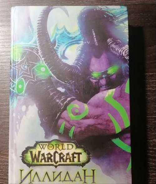 Книга "World of Warcraft. Иллидан"