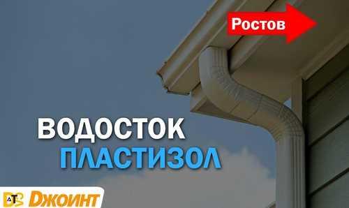 Водосток - Водосточная система Пластизол