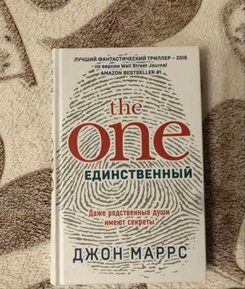 The one. Джон Маррс