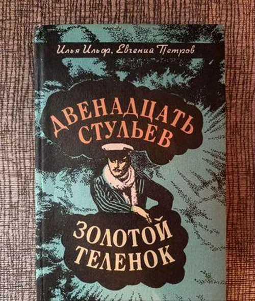 Двенадцать стульев. Золотой телёнок. Ильф Петров