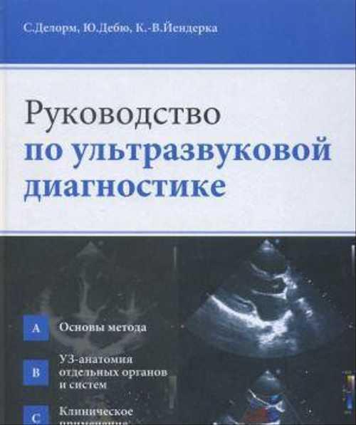 Руководство по ультразвуковой диагностике