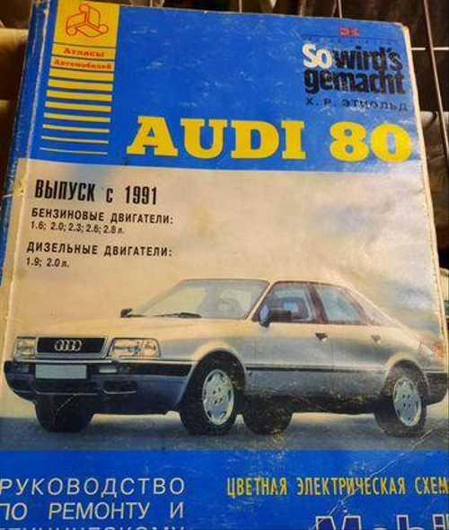 Руководство по эксплуатации и ремонту Audi 80